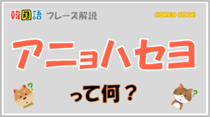 「アニョハセヨ（안녕하세요）」ってどういう意味？韓国語会話での使い方もご紹介 - コリアブック